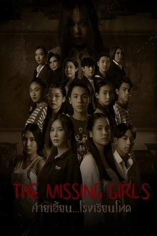ค่ายเฮี้ยน โรงเรียนโหด The Missing Girls | 2023